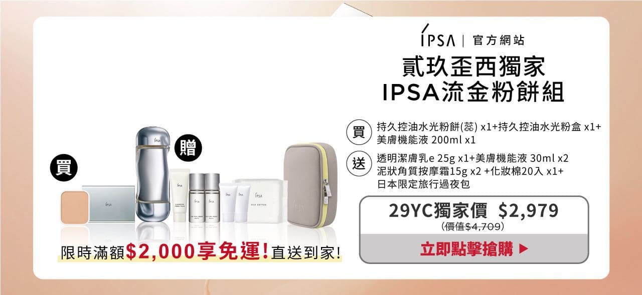 比週年慶更便宜！IPSA獨家團購 - 個人看板板 | Dcard