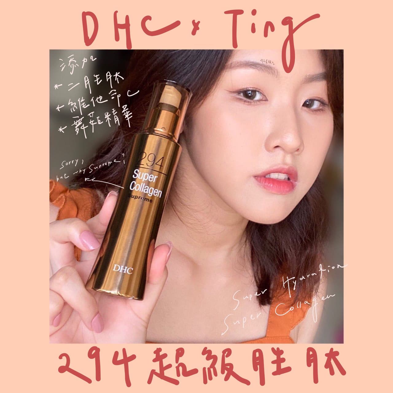 跟我一起維持水嫩肌膚14天 - DHC 294超級胜肽 #開箱大使 - 美妝板 | Dcard