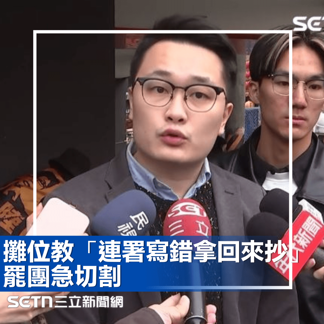 攤位教學「連署寫錯拿回來抄」 罷張宏陸團體切割：直播的不是團隊夥伴 - SETN三立新聞網 (@setn54) | Dcard