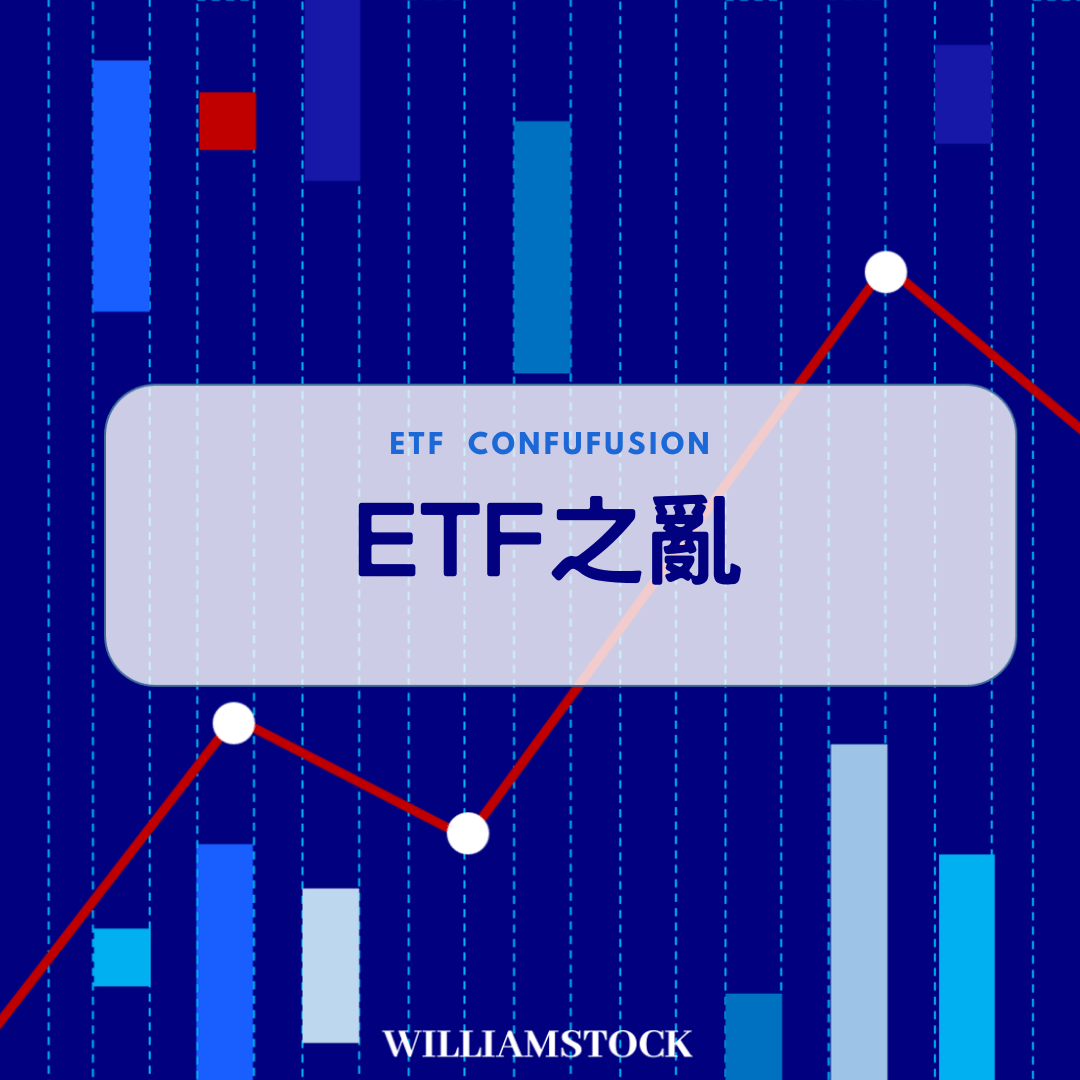 ETF之亂 - 威廉史塔克 (@worldpeace180) | Dcard