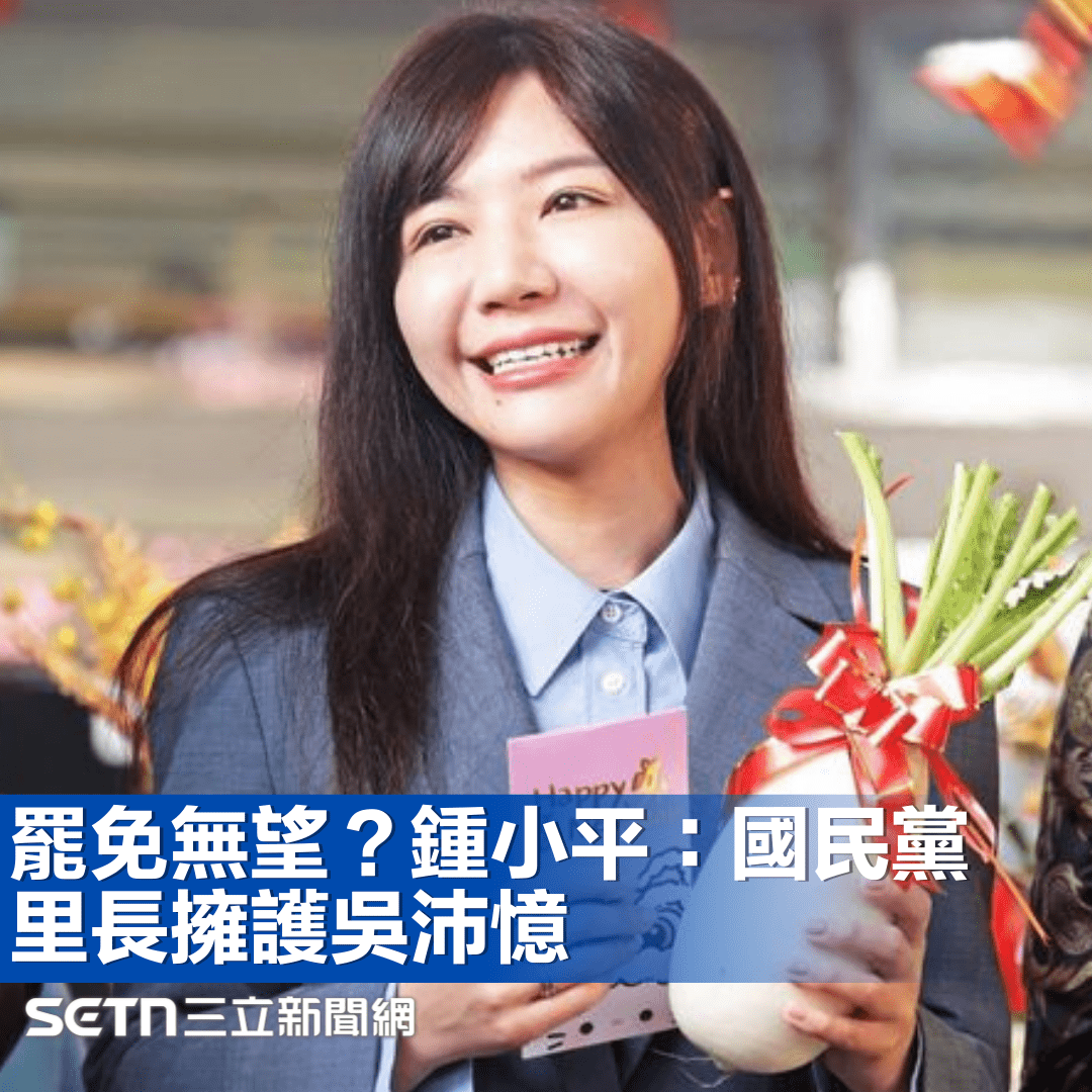 罷綠委恐團滅！鍾小平爆「國民黨里長跳出來擁護吳沛憶」 謝震武也震驚 - SETN三立新聞網 (@setn54) | Dcard