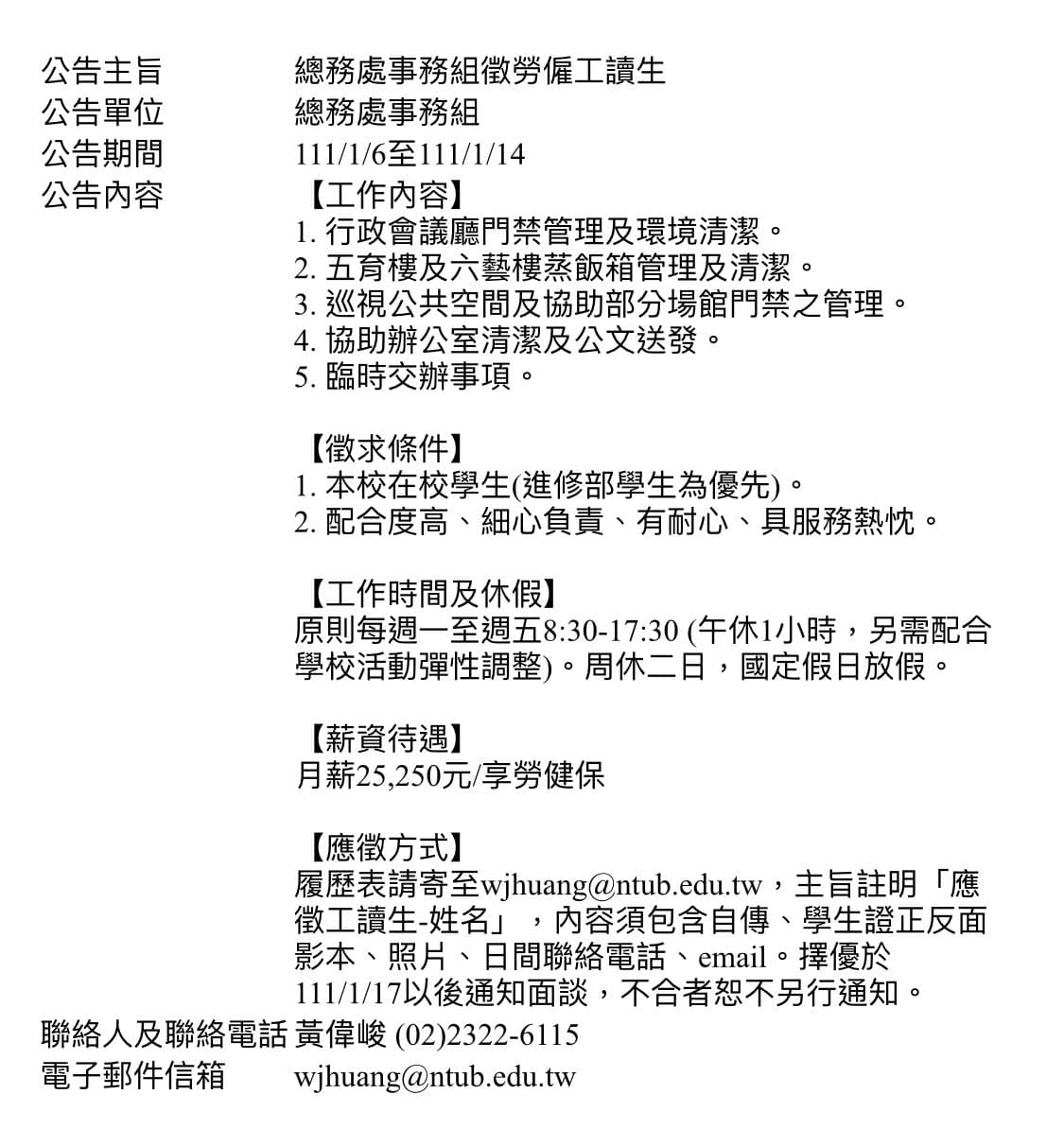 【徵選工讀生】總務處事務組徵選勞雇工讀生 臺北商業大學板 Dcard