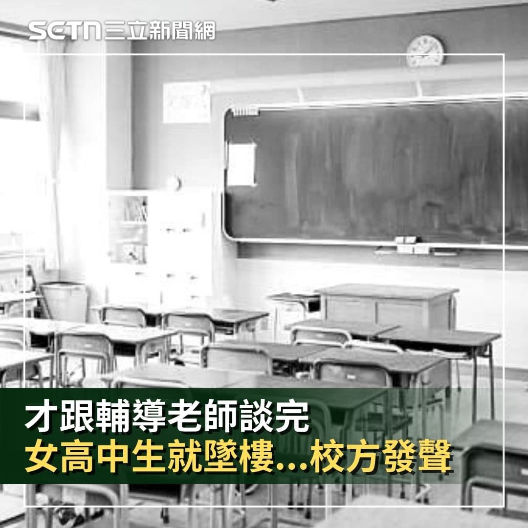 女高中生才跟輔導老師談完…就傳出墜樓案！校方遺憾發聲：強化心輔資源 - SETN三立新聞網 (@setn54) | Dcard