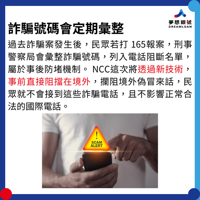 🔉NCC防範國際詐騙 推強制語音警示 - 金融板 | Dcard