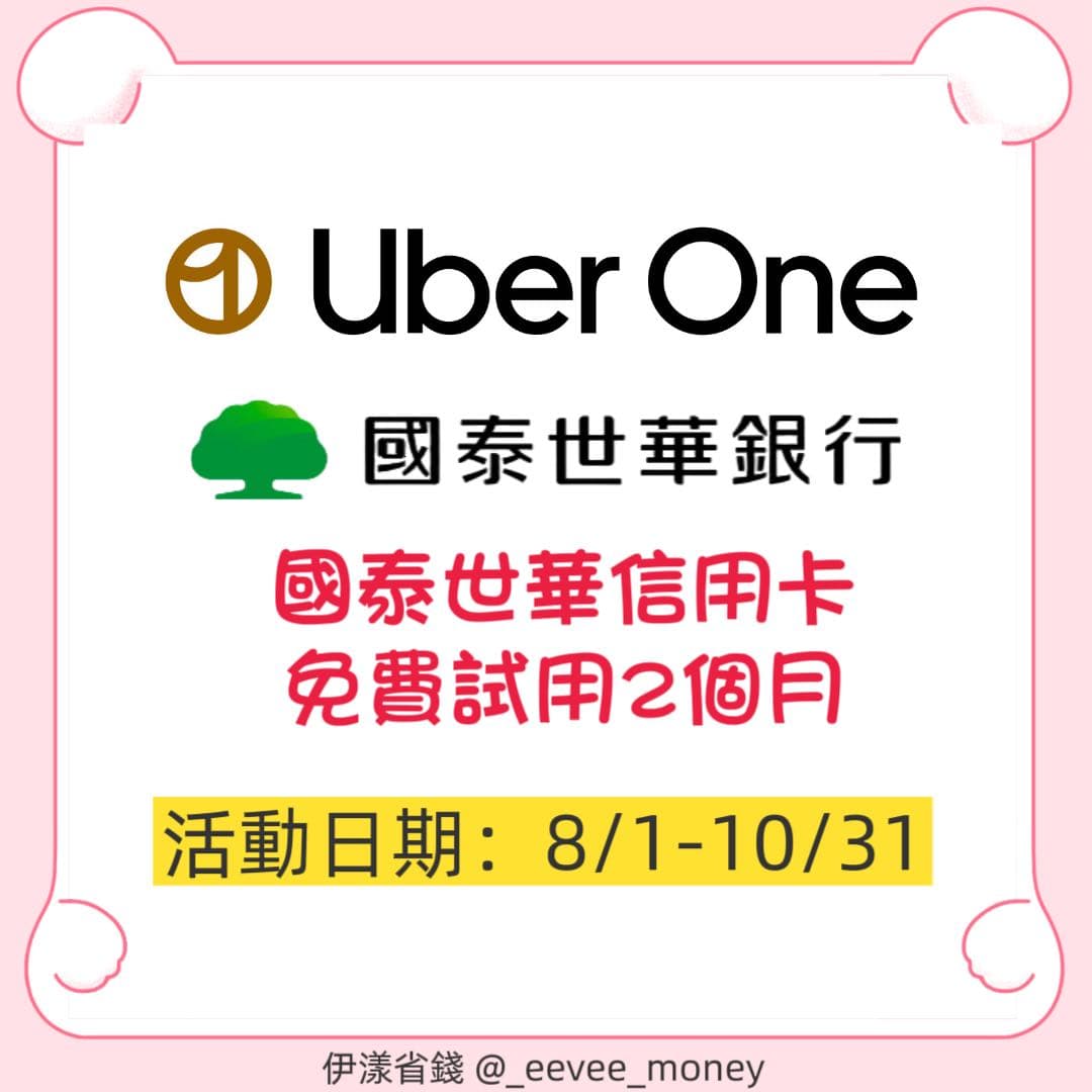 國泰CUBE卡 免費 uber one 兩個月 - 伊漾 (@eevee_) | Dcard