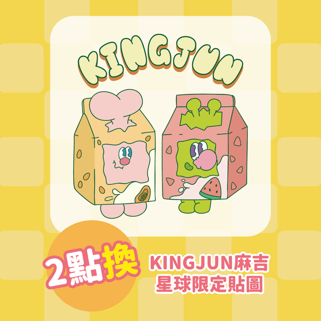 #分享 #情報 統一水果牛乳xKINGJUN蠢兔聯名集點活動 - 超商板 | Dcard