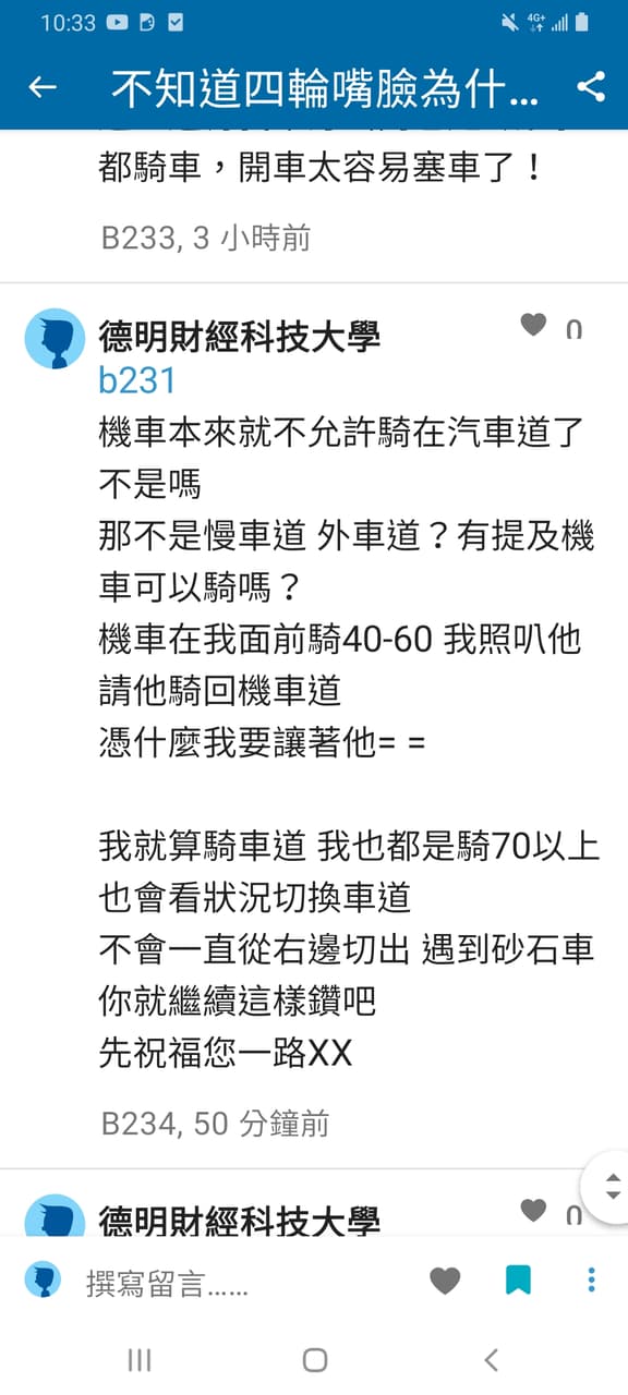 不知道四輪嘴臉為什麼那麼多 - B236 留言 | Dcard