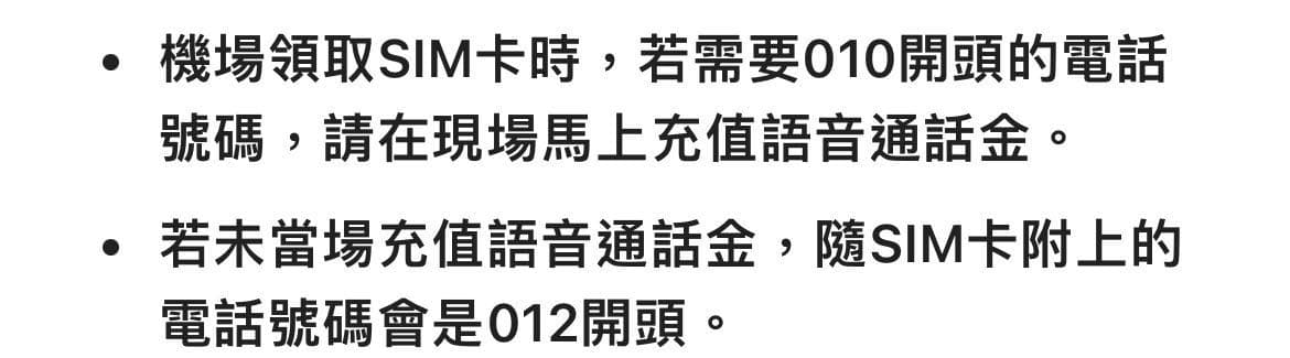 #討論 有010開頭手機號碼的網卡選擇 - 韓國旅遊板 | Dcard