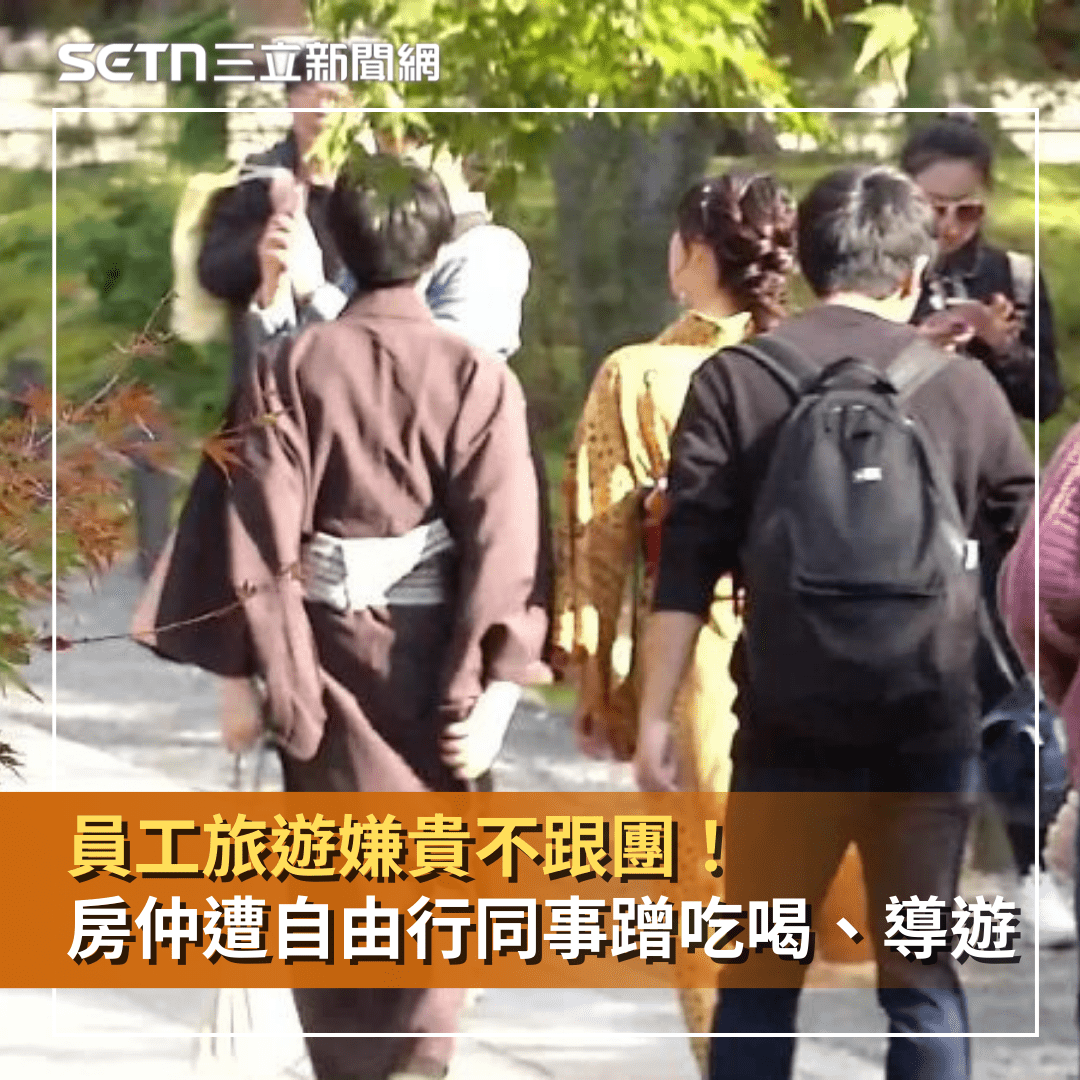 員旅嫌貴不跟團！房仲遭自由行同事蹭吃喝、導遊 他傻眼：台灣人無恥度 - SETN三立新聞網 (@setn54) | Dcard