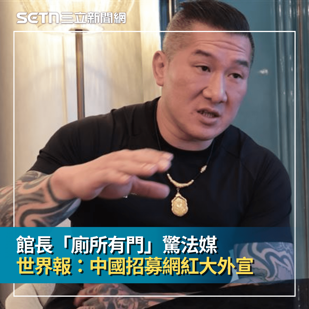 館長「廁所有門」驚法媒 世界報：中國招募網紅大外宣 - SETN三立新聞網 (@setn54) | Dcard