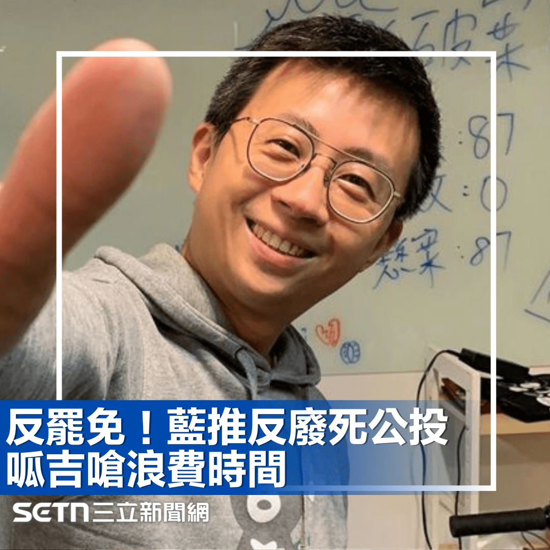 反大罷免！國民黨推「反廢死公投」 呱吉嗆浪費時間：台灣一直有死刑 - SETN三立新聞網 (@setn54) | Dcard