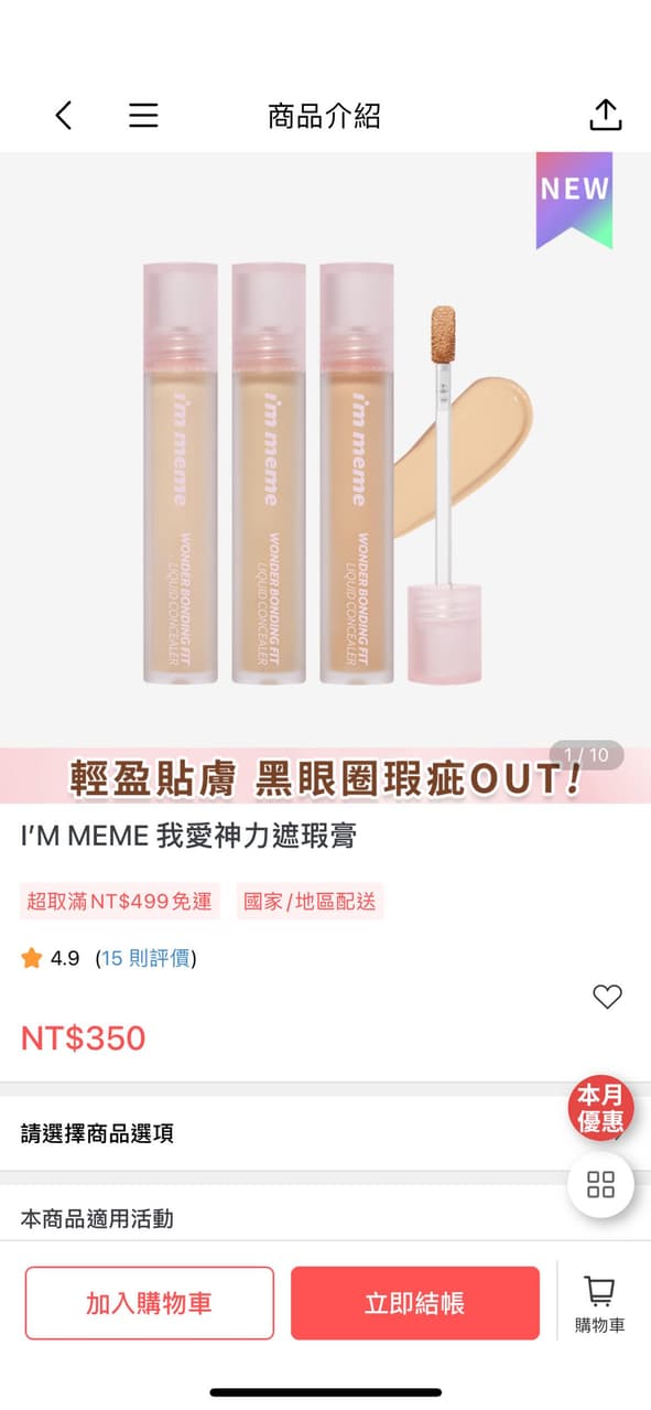 （已售出） 只用過三次的I’m meme遮瑕膏 - 師範大學板 | Dcard