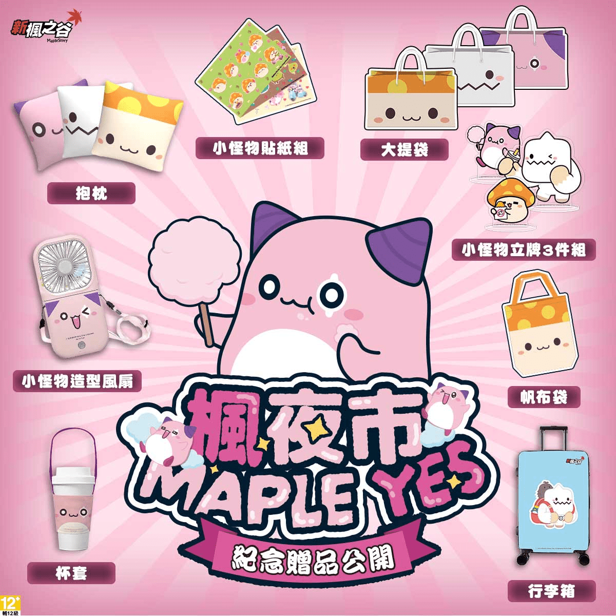 #情報 新楓之谷【Maple YES 楓夜市】 - 楓之谷板 | Dcard