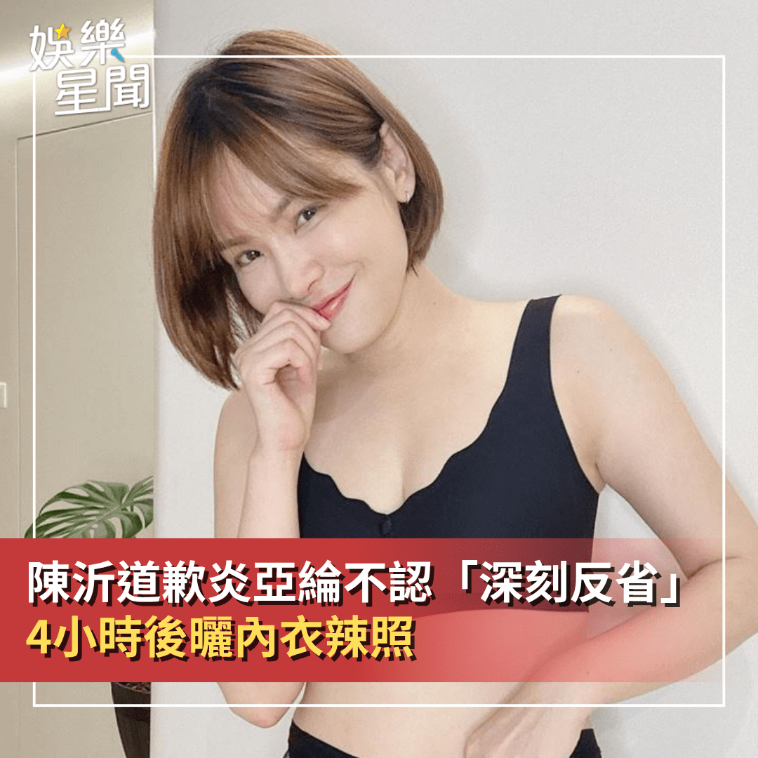 陳沂道歉炎亞綸不認「深刻反省」 強調有誠意！4小時後曬內衣辣照 - SETN三立新聞網 (@setn54) | Dcard