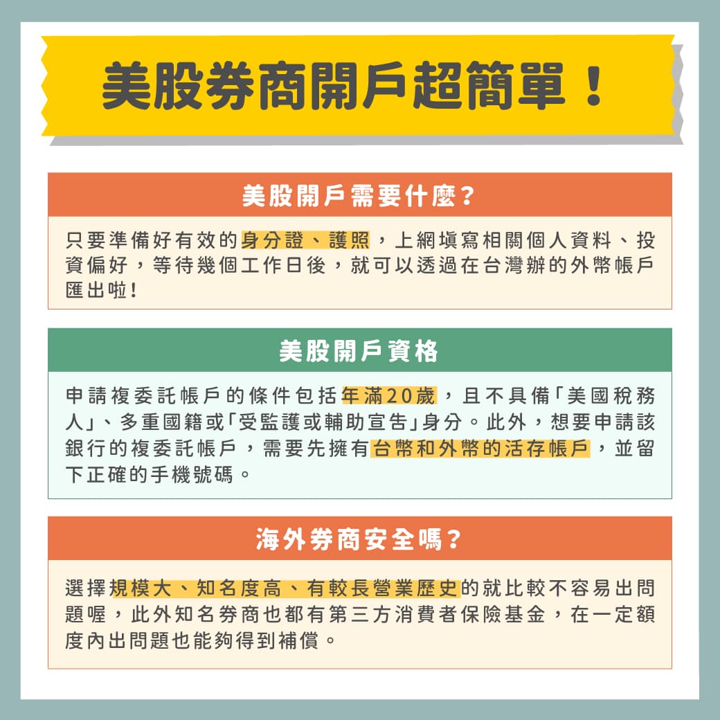 【美股入門】美股開戶很複雜 證券商VS複委託🔥 - 股感 StockFeel (@stockfeel) | Dcard