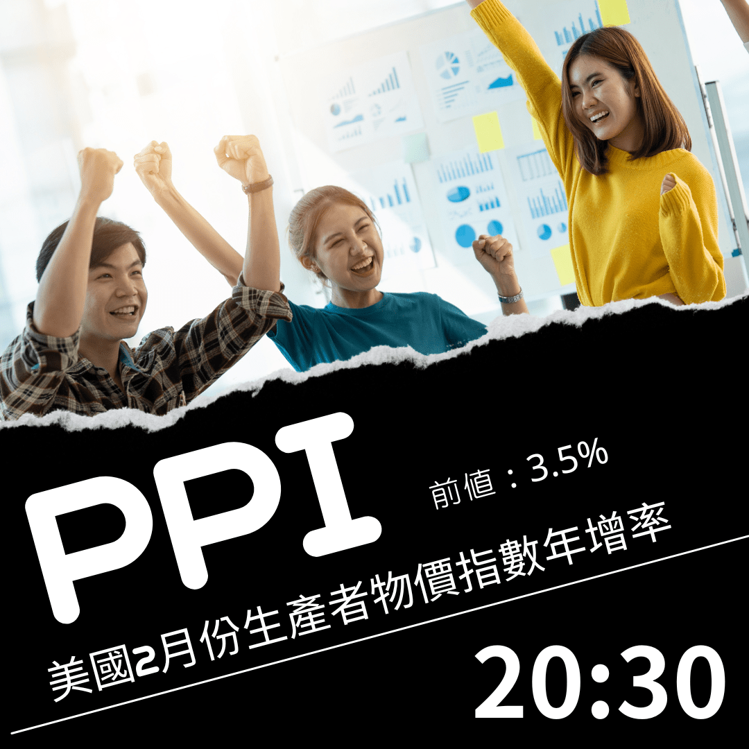 2025/03/13 20:30 ☆☆☆☆ 美國2月份生產者物價指數年增率 PPI 前值：3.5% ☆☆☆☆ 美國初領失業金人數(3/8) 前值：22.1萬人 - 凱基期貨 蘇德華 ...
