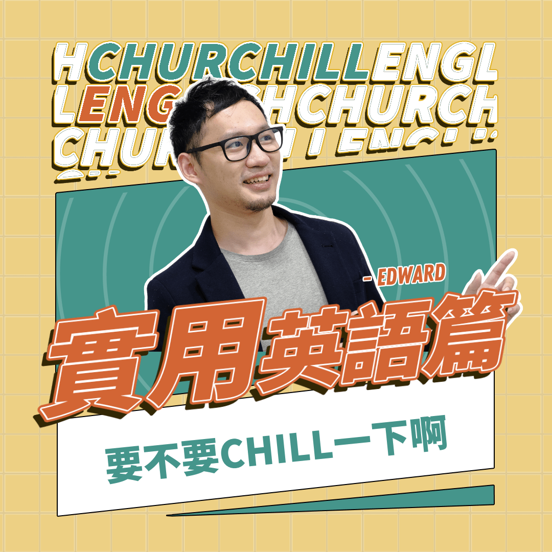 【實用英語篇】Chill 尬每叮每噹 - 邱吉爾英語 CELH (@churchill2021) | Dcard