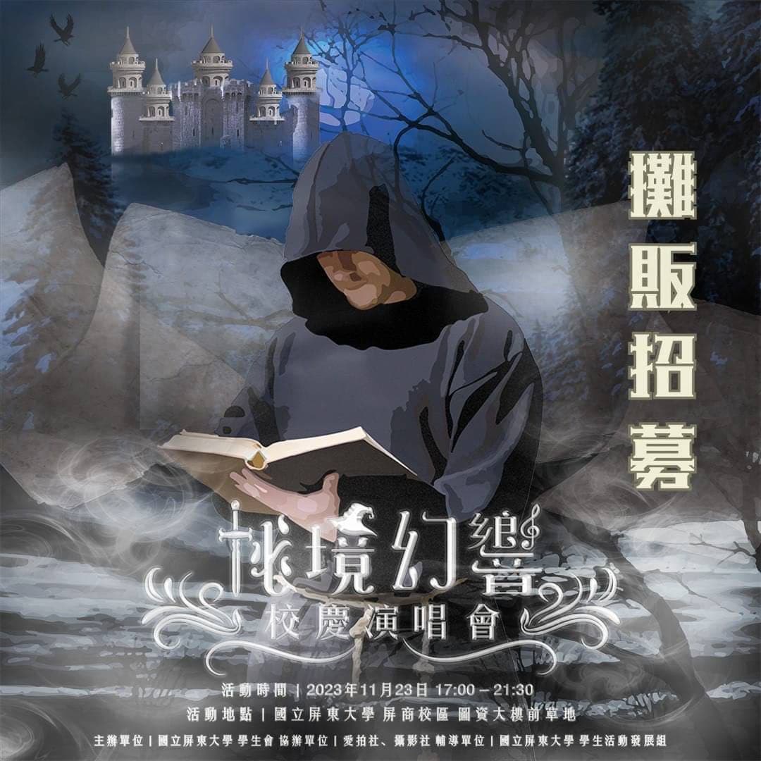 【秘境幻響—校慶演唱會 攤販招募】 屏東大學板 Dcard