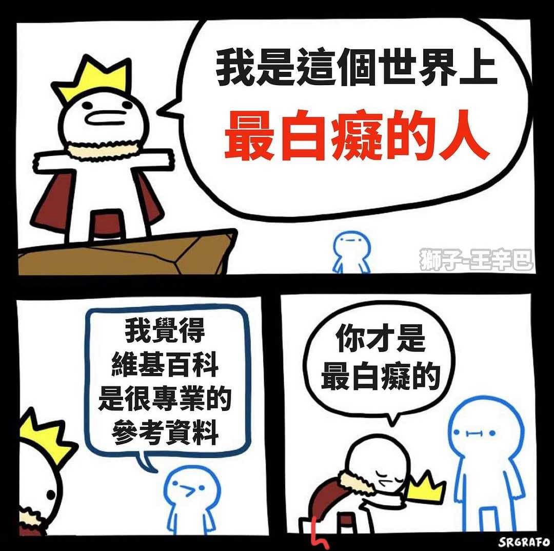 献给那些reference 找维基百科的💩们 - UCSI板 | Dcard
