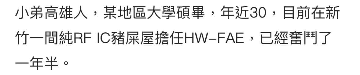 #閒聊 將近30歲碩畢在新竹豬屎屋當HW FAE，年薪才八十幾萬？ - 工作板 | Dcard