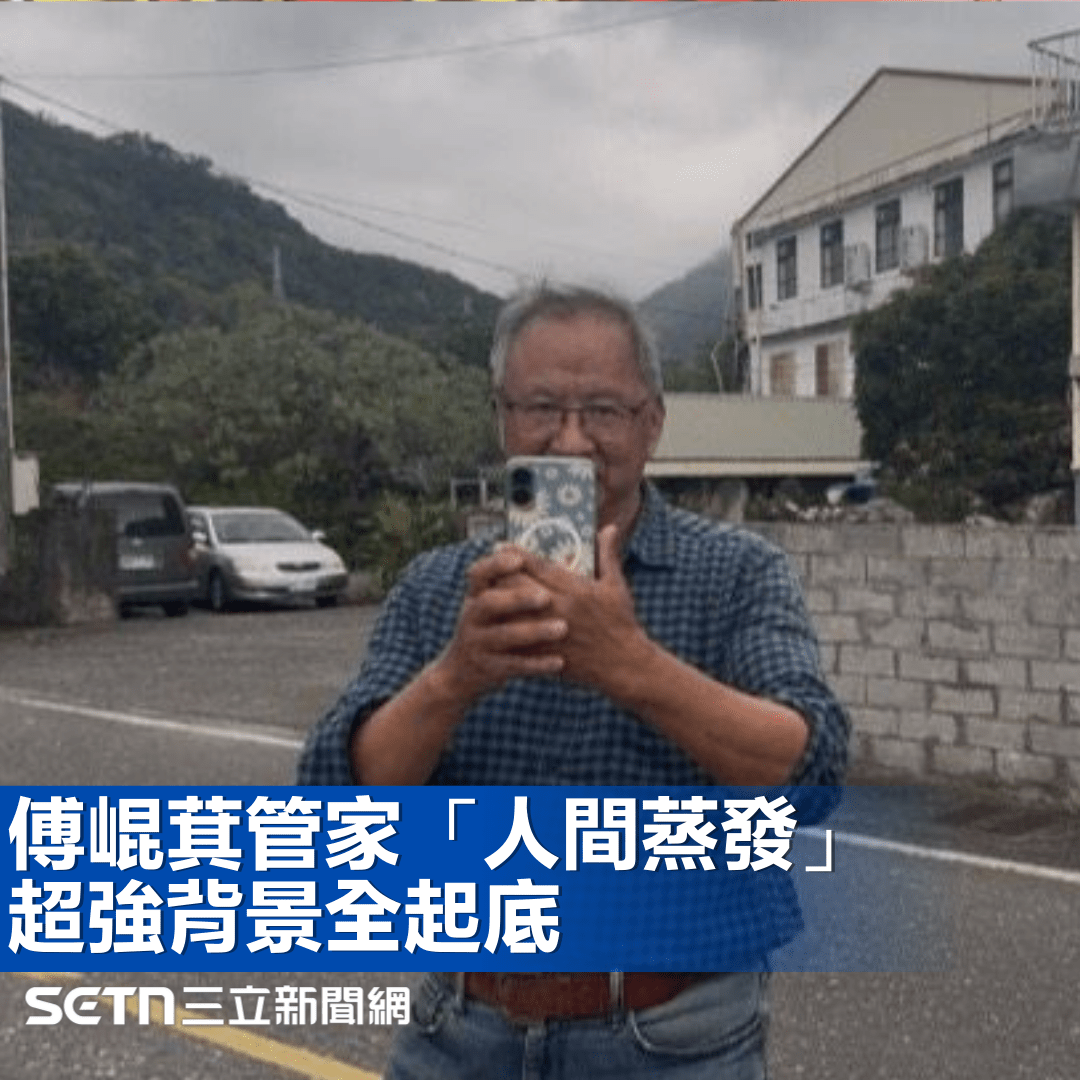 請回後失蹤！傅崐萁管家失聯遭通緝 「超強大背景」全起底 - SETN三立新聞網 (@setn54) | Dcard