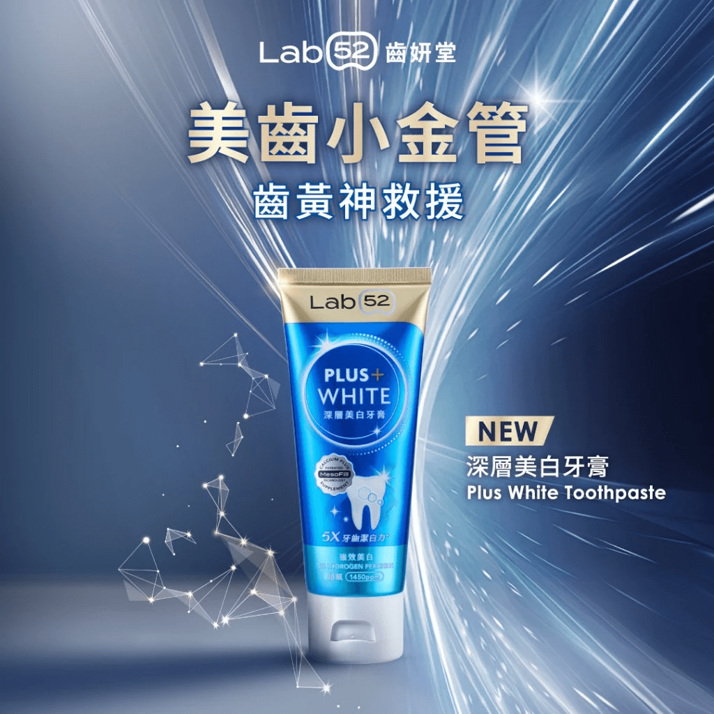 ⏰限時優惠📢牙齒變白一階‼️ Lab52齒妍堂 深層美白牙膏🥰衛福部核可美白成分💕牙齒美白 亮白牙齒 - 瑪奇瑪奇 (@makemake2023) | Dcard