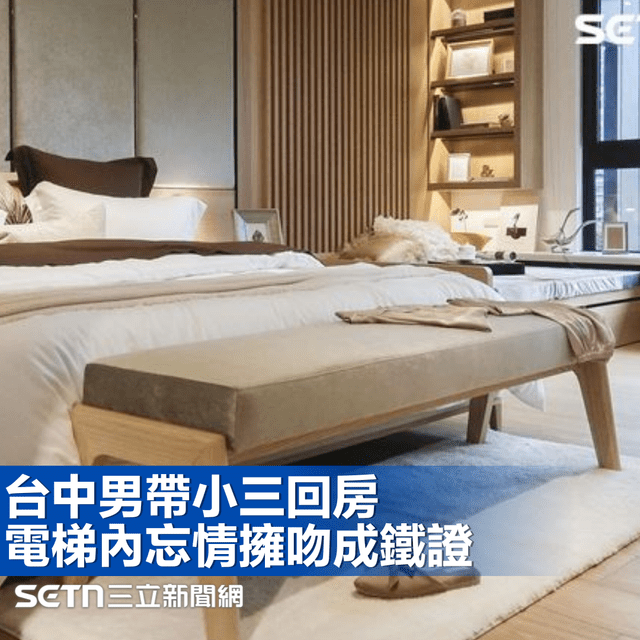 分居妻怒提告！台中男帶小三回套房 電梯內忘情擁吻成鐵證 - SETN三立新聞網 (@setn54) | Dcard