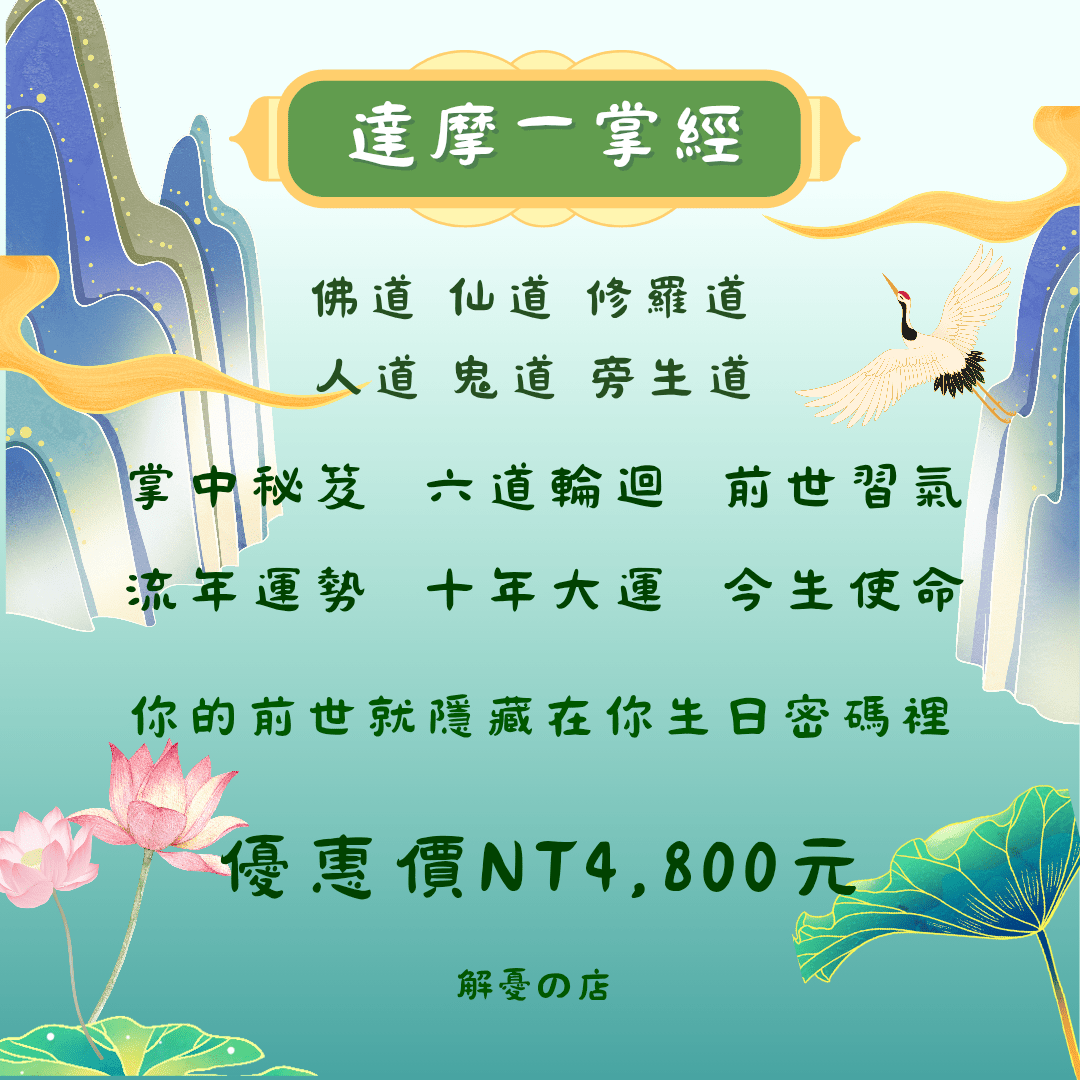 05/24(日) 10：00 - 17：00 假日線上課程 有如東方版十二星座，透過你的生辰推算出你前世待過六道哪些地方，如何影響你的原生家庭、事業心、感情觀，與今生使命。 你過去是 ...