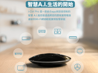 i-Ctrl Pro｜家電遠端遙控 A.I. 居家智能遙控器 - 居家生活板 | Dcard