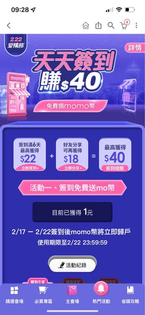 #情報 Momo 2/17-22天天簽到賺$40 - B584 留言 | Dcard