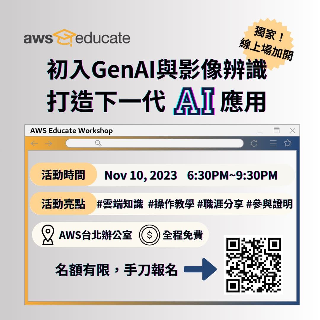 AWS Educate 工作坊【初入GenAI與影像辨識：打造下一代AI應用工作坊】 - 輔仁大學板 | Dcard