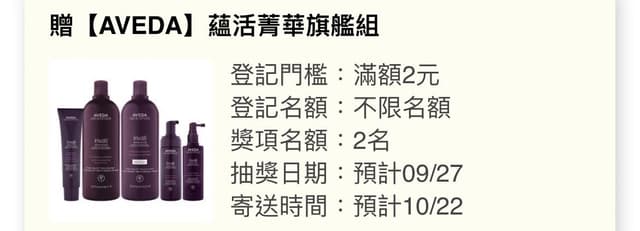 #情報 Aveda旗艦店週年慶🎊買一送一等各種優惠整理 - 美妝板 | Dcard