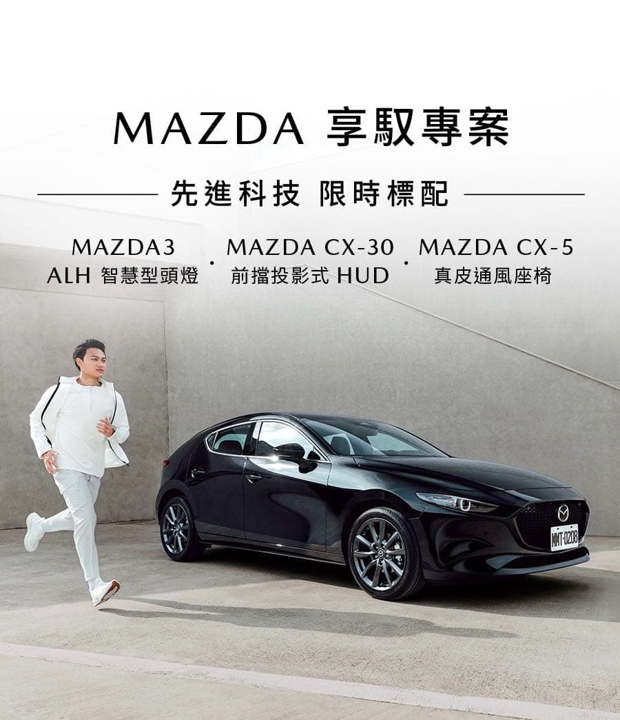 Mazda活動新訊-6月限定特別版 - 汽車板 | Dcard