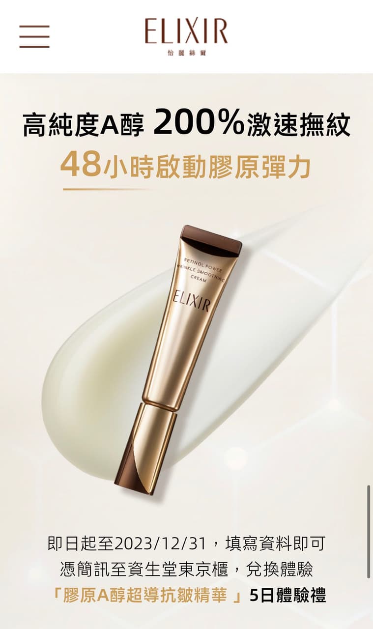 #情報 免費換ELIXIR 膠原A醇超導抗皺精華 5日體驗 - 美妝板 | Dcard