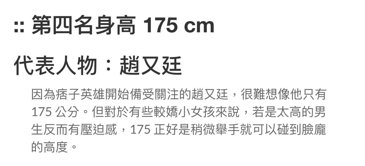 #分享 【男神身高＝175】通膨慘案：演藝圈帥哥身高扒一扒 ～173台男別自棄 - 追星板 | Dcard