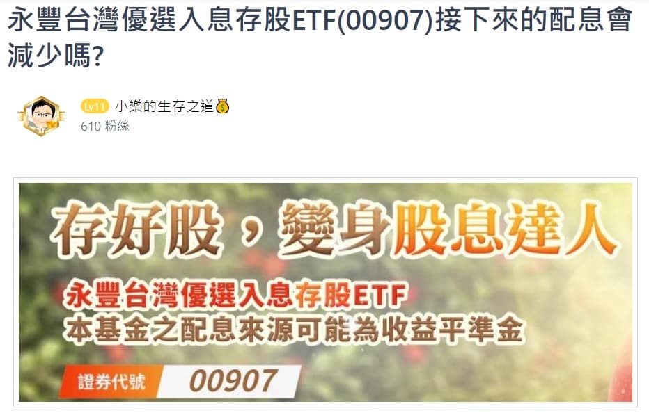 永豐台灣優選入息存股ETF(00907)接下來的配息會減少嗎? - 小樂財商洞察 (@allenlinp23) | Dcard
