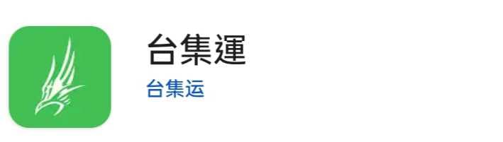 掏寶集運請益 網路購物板 Dcard