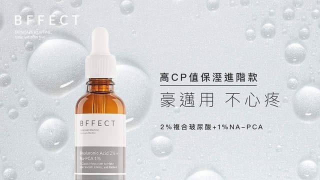 BFFECT換季高CP精華 2% 多重玻尿酸 + 1% Na-PCA 體驗開箱囉！ - 美妝板 | Dcard