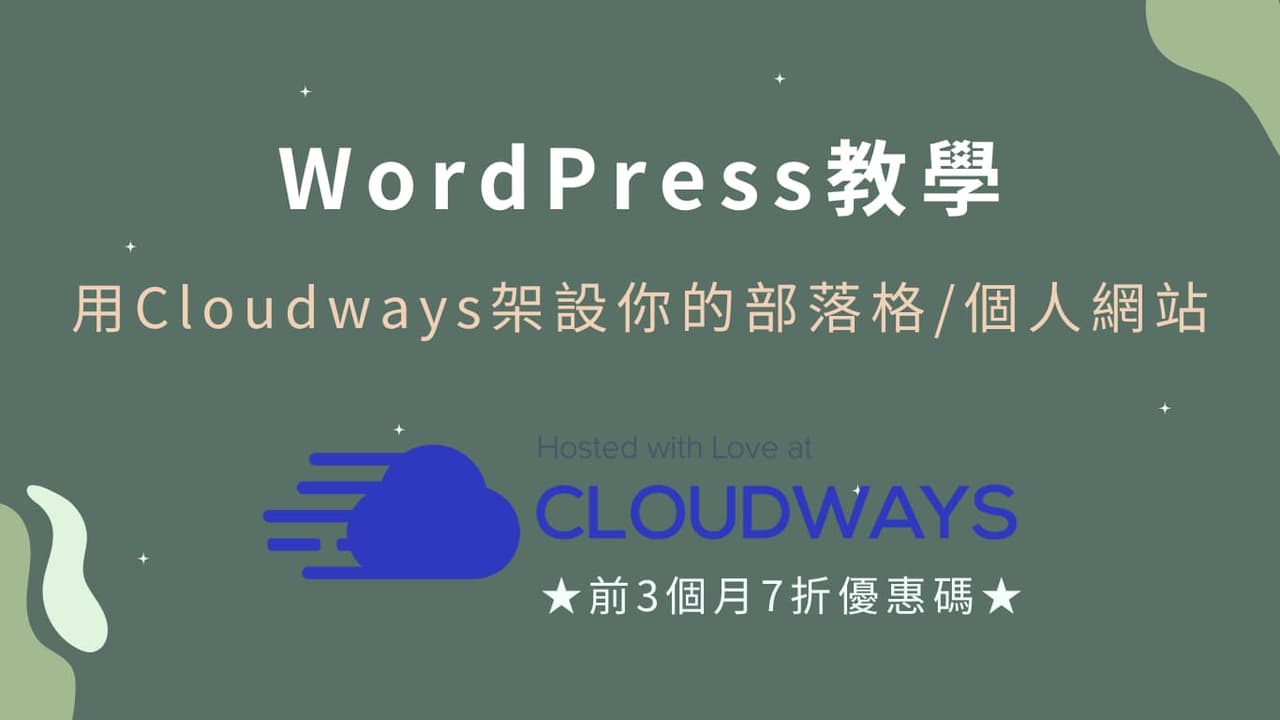【WordPress】教你用Cloudways架設你的部落格/個人網站 (折扣碼FSM30：前3個月7折！) - 小咪同學 (@freespiritmi) | Dcard