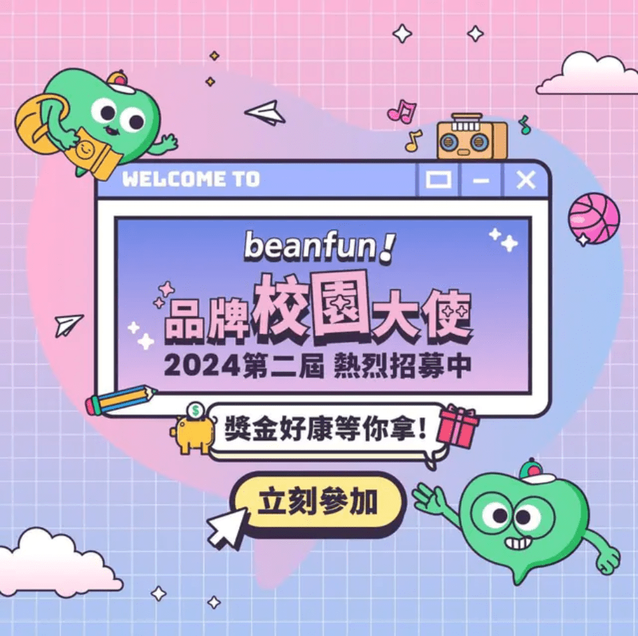 beanfun! 第一屆校園大使任期心得&面試攻略 - 閒聊板 | Dcard
