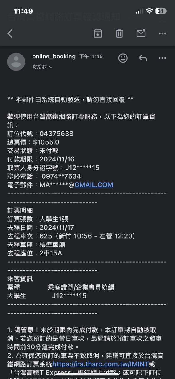 到底是誰用我的gmail訂高鐵票 - 閒聊板 | Dcard