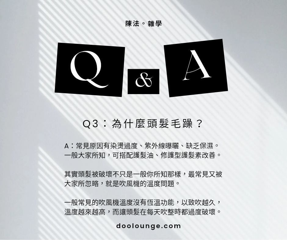Q3：為什麼頭髮毛躁？ - 陳法。雜學 (@doolounge) | Dcard