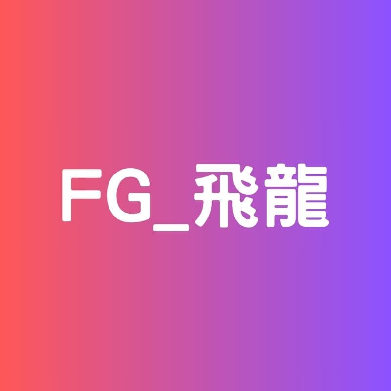 個人看板的背景及頭貼已更換 - FG_飛龍 (@abc_0) | Dcard