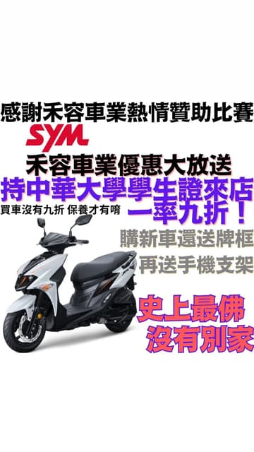 SYM禾容車業大優惠！ - 中華大學板 | Dcard