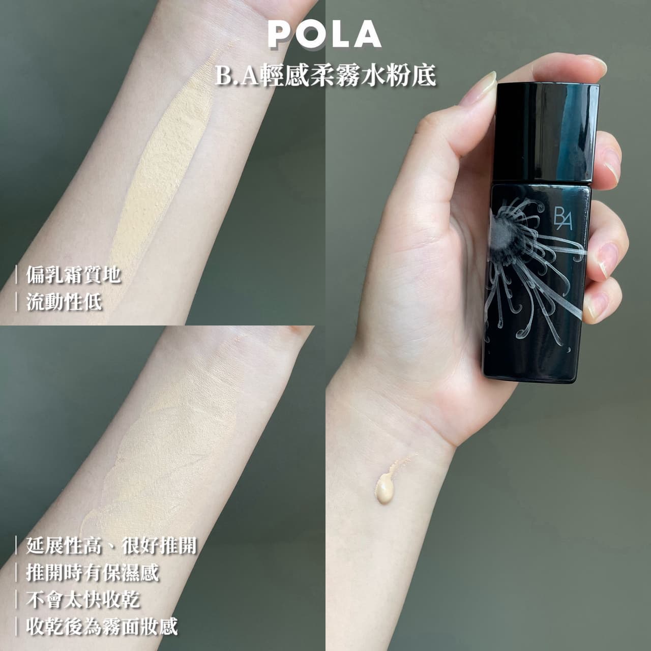 越拍越霧面、越油越漂亮的底妝｜POLA B.A 底妝 - 美妝板 | Dcard