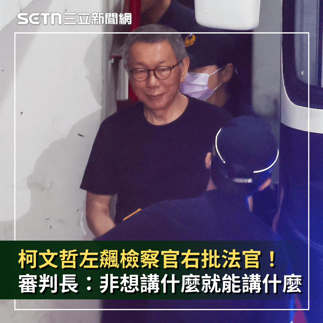 柯文哲左飆檢察官右批法官！審判長語重心長 不是想講什麼就能講什麼 - SETN三立新聞網 (@setn54) | Dcard