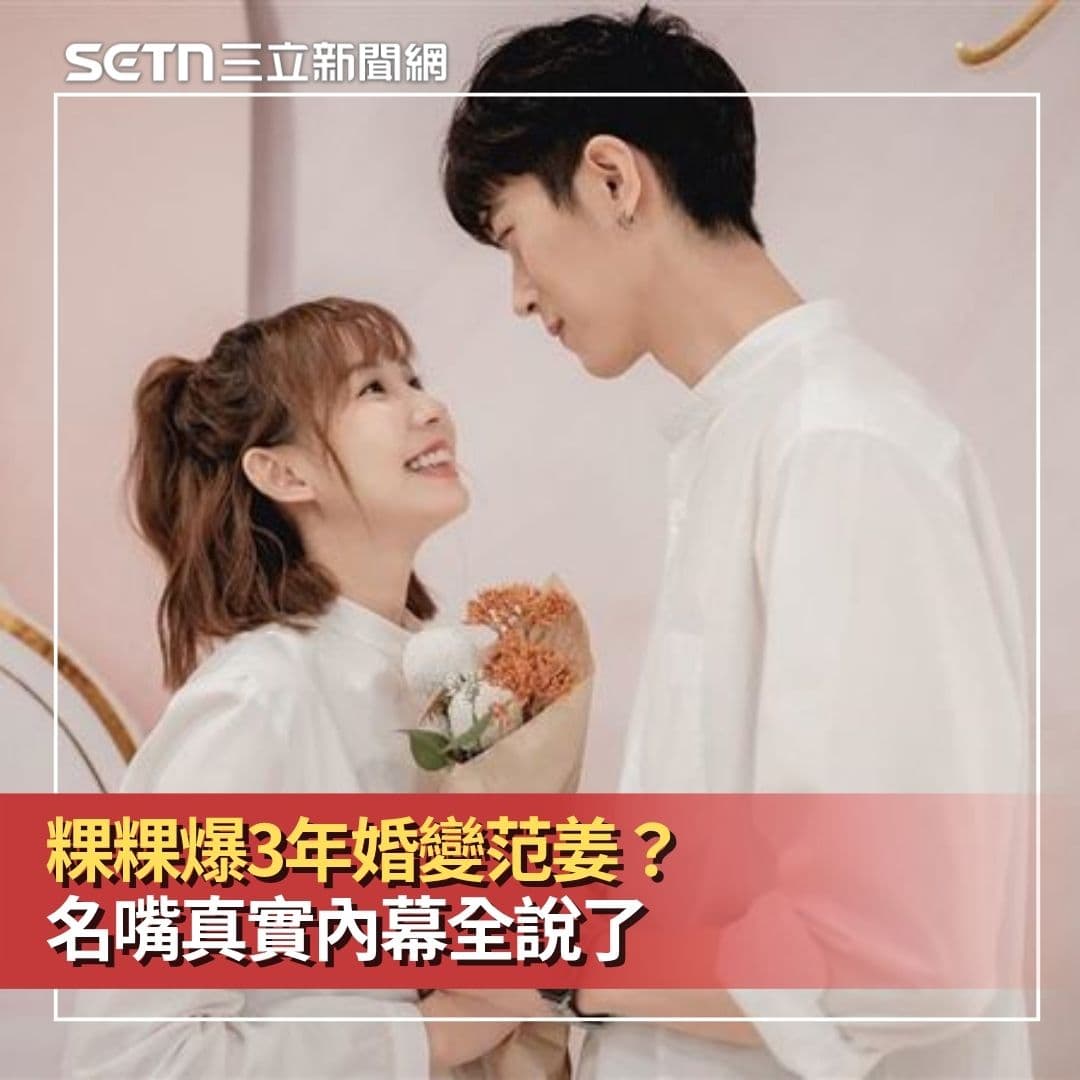 粿粿爆3年婚變范姜彥豐？美女記者才一起錄影 「真實內幕」全說了 - SETN三立新聞網 (@setn54) | Dcard