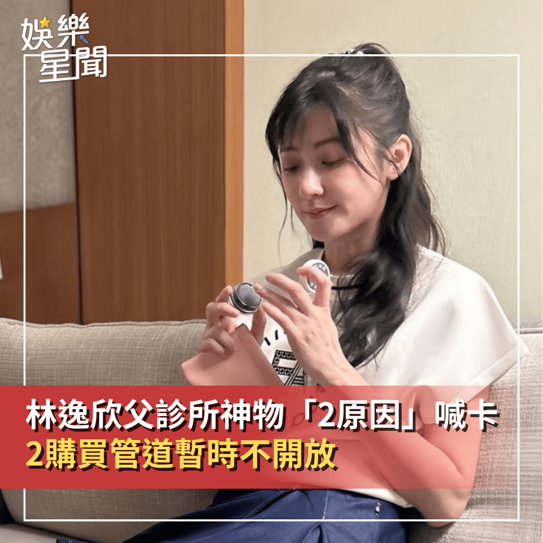 林逸欣父診所神物爆紅「2原因」喊卡 2購買管道暫時不開放 - SETN三立新聞網 (@setn54) | Dcard