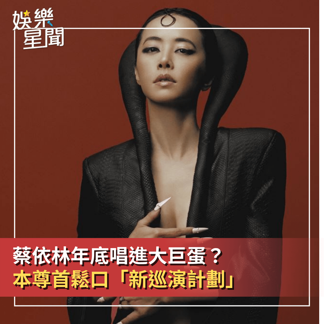 蔡依林年底唱進大巨蛋？本尊首鬆口「新巡演計劃」 有望一連唱到跨年 - SETN三立新聞網 (@setn54) | Dcard