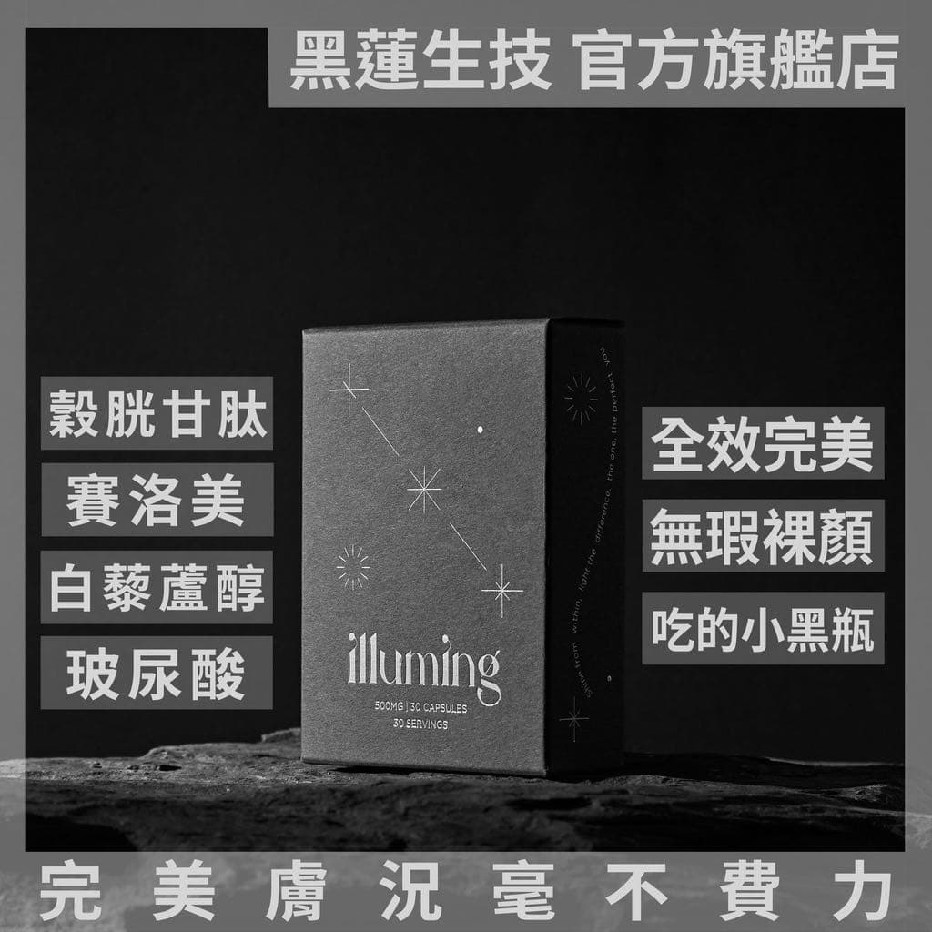 皮膚亮白發光有感 吃的小黑瓶推薦🥰 - 曼蒂小姐 (@msmandy) | Dcard